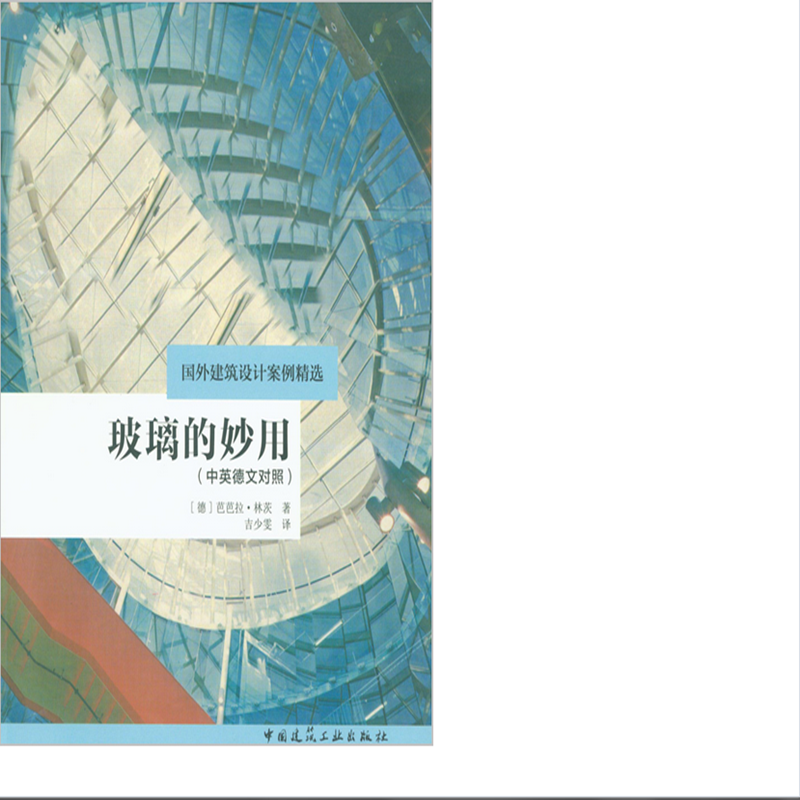 玻璃的妙用  作者：(德)芭芭拉· 林茨著 版次：第1版