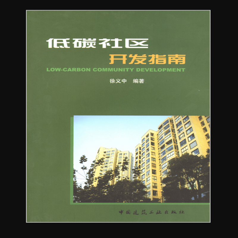 低碳社区开发指南 作者：徐义中编著 版次：第1版