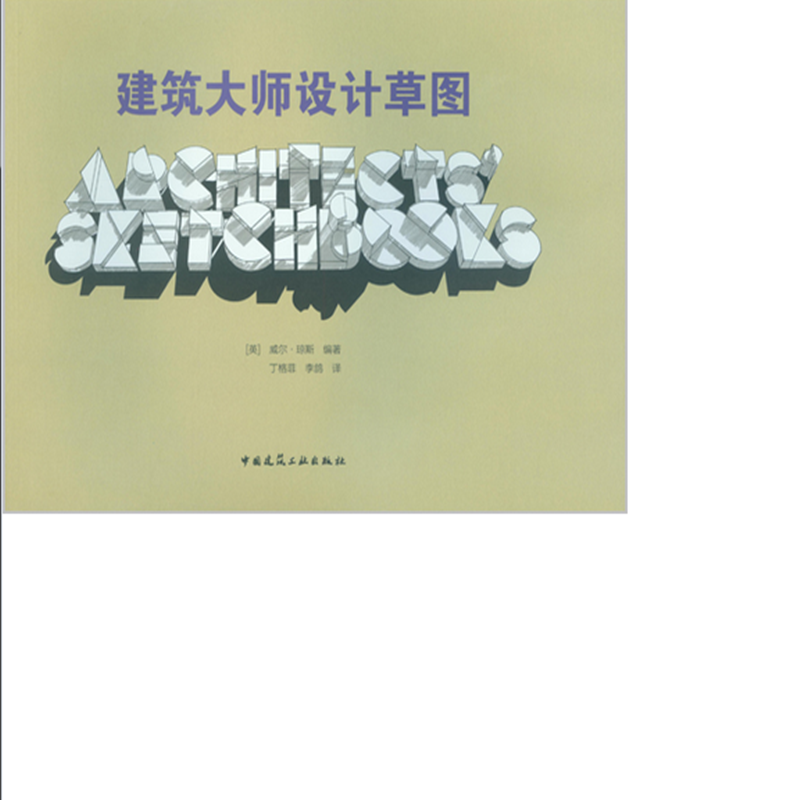 建筑大师设计草图 作者：(英)威尔· 琼斯编著 版次：第1版