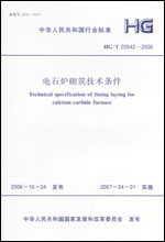HG/T 20542-2006 电石炉砌筑技术条件