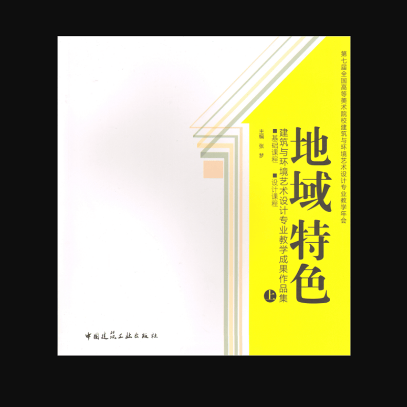 地域特色 建筑与环境艺术设计专业教学成果作品集（上） 作者：张梦主编 版次：第1版