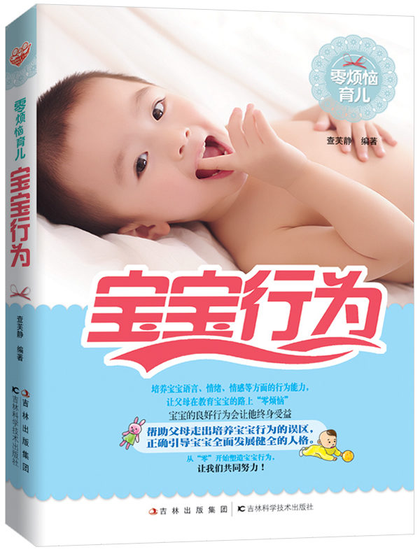 宝宝行为/育儿/家教/书籍