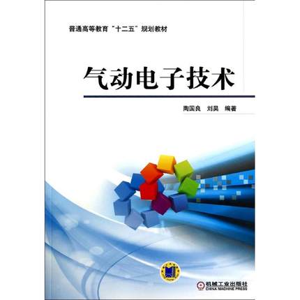 气动电子技术 陶国良 刘昊编著