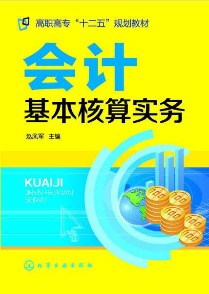 会计基本核算实务 赵凤军 主编