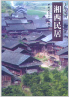 湘西民居 千年家园 柳肃著