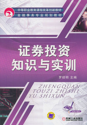 证券投资知识与实训 罗绍明