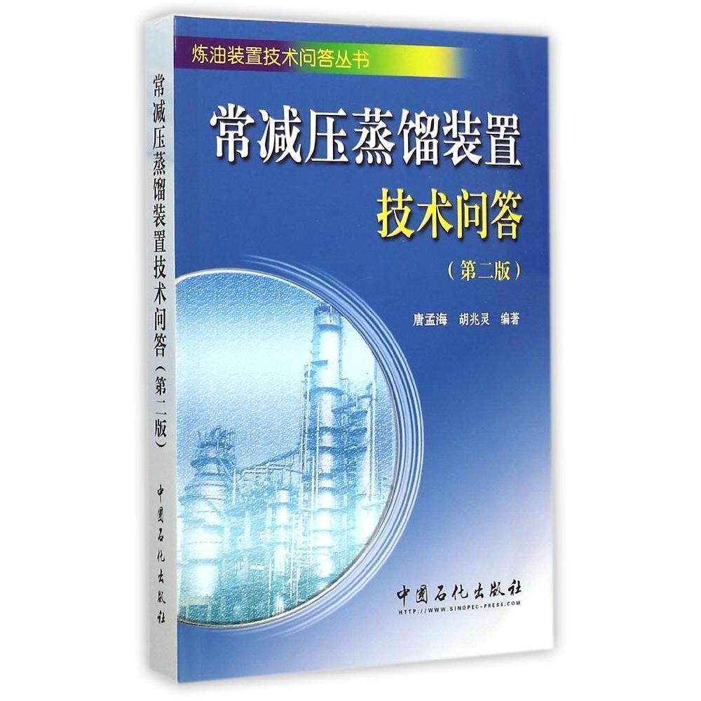现货常减压蒸馏装置技术问答第二版2中国石化出版社