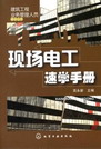 现场电工速学手册 高永新 主编