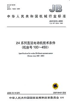 JB/T 6316-2006 Z4系列直流电动机技术条件(机座号100-450) 标准