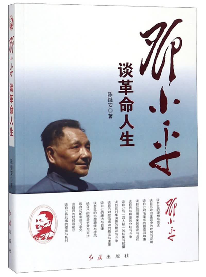 包邮邓小平谈革命人生