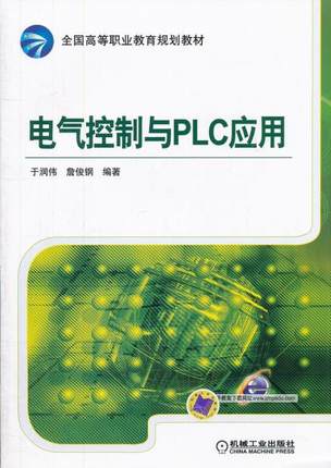 电气控制与PLC应用 于润伟 ,詹俊钢