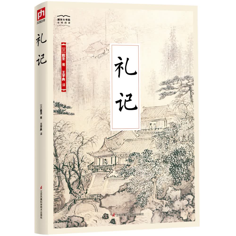 国学大书院系列：礼记
