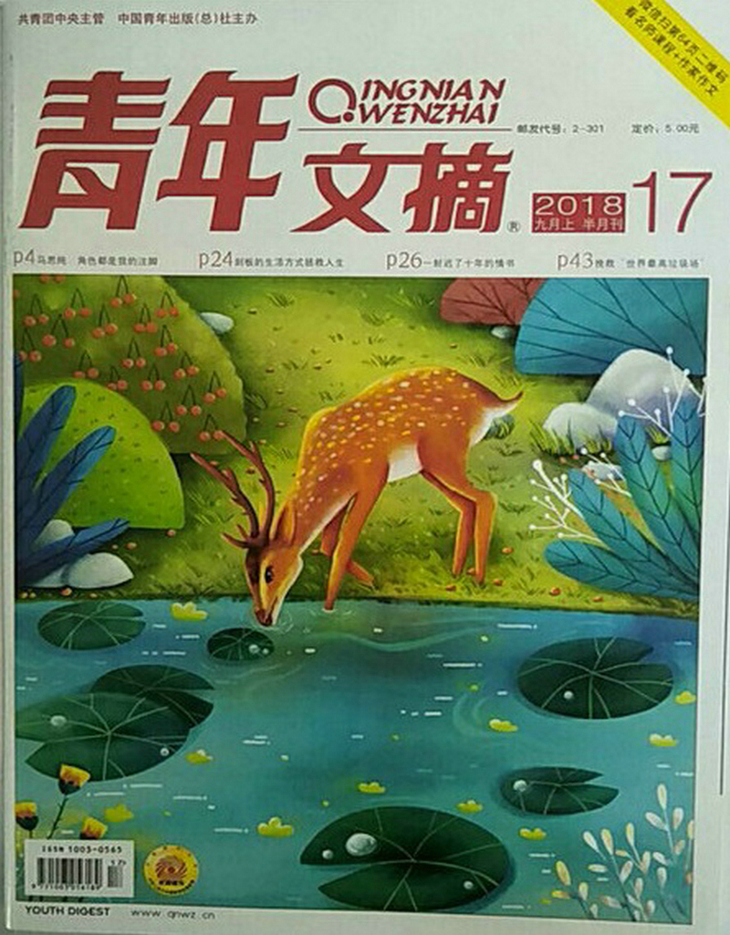 青年文摘（2018年9月上/下合刊）