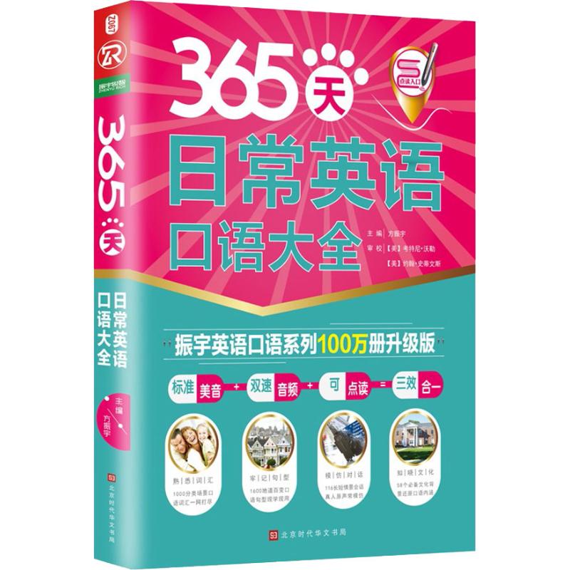 365天日常英语口语大全 振宇英语口语系列100万册升级版