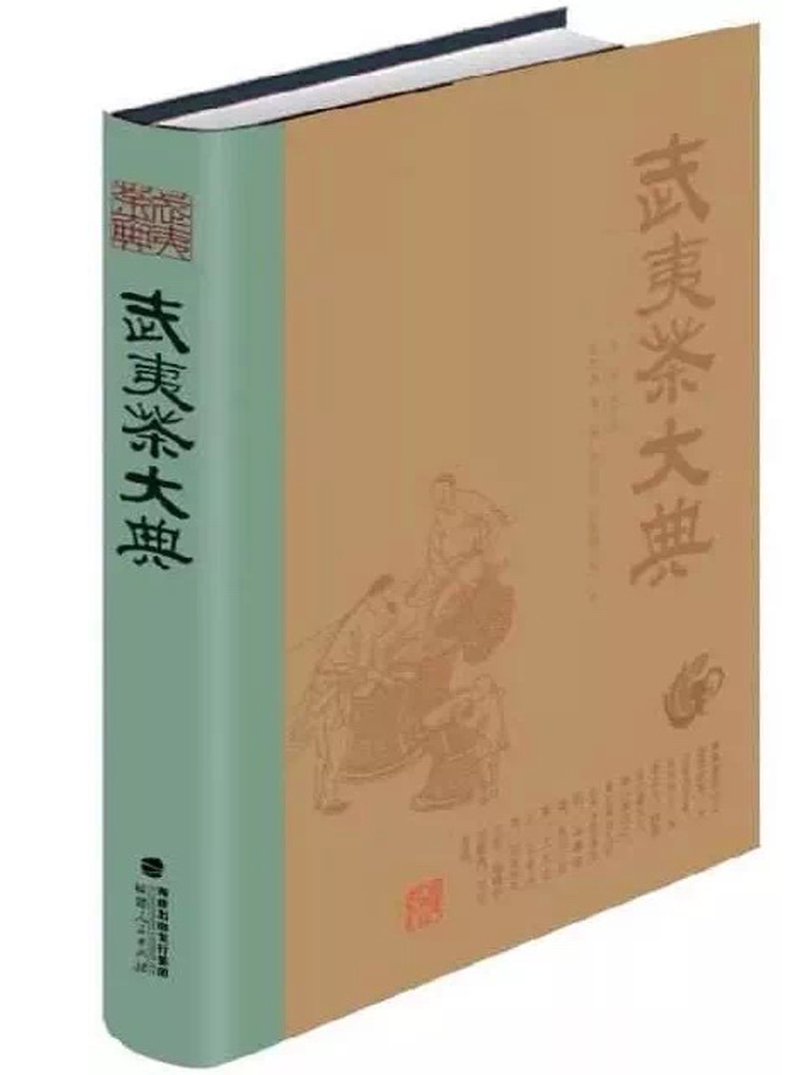 武夷茶大典