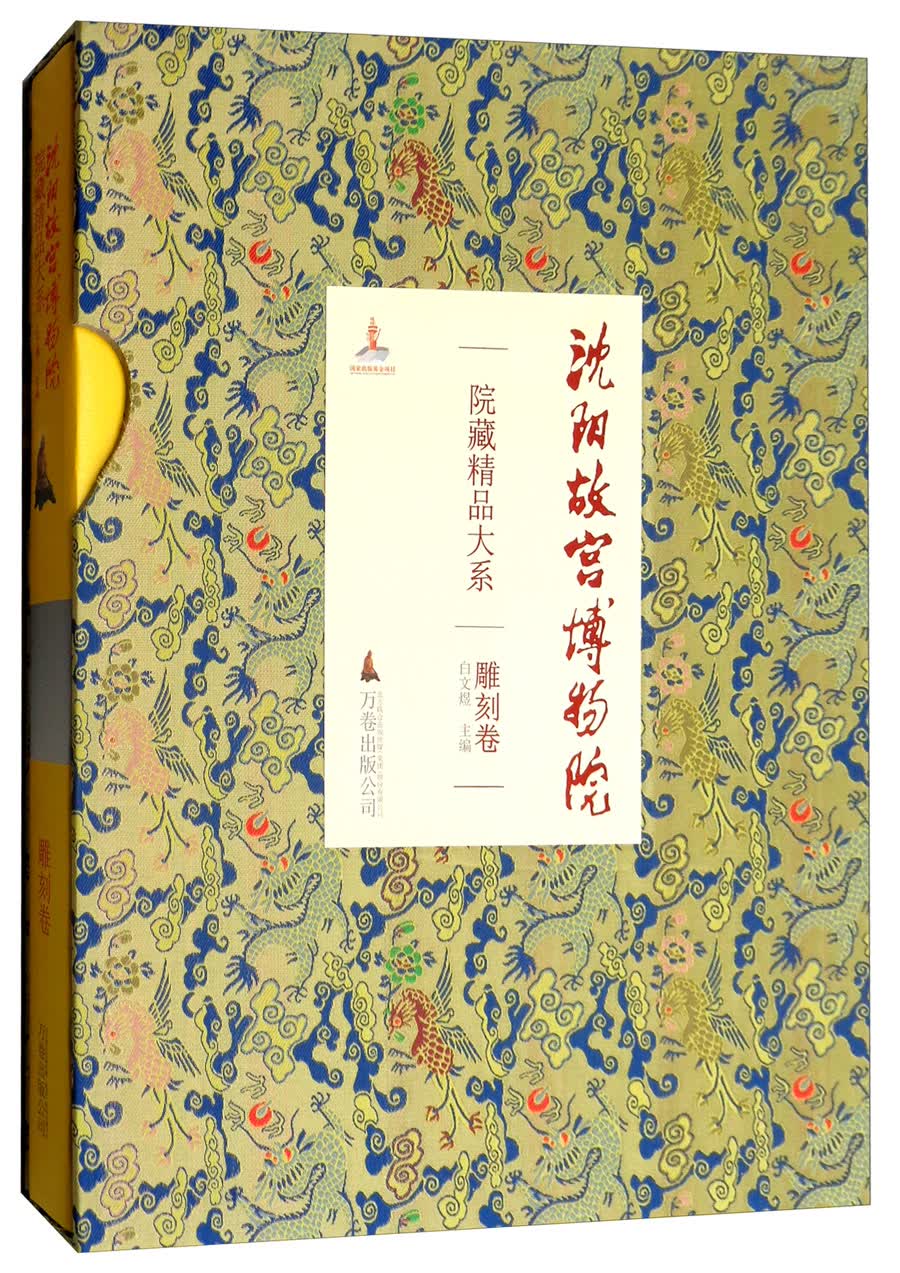 沈阳故宫博物院院藏精品大系:雕刻卷 艺术 白文煜主编 万卷出版公司 9787547045794