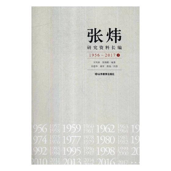 张炜研究资料长编：1956-2017 传记 书籍 学者