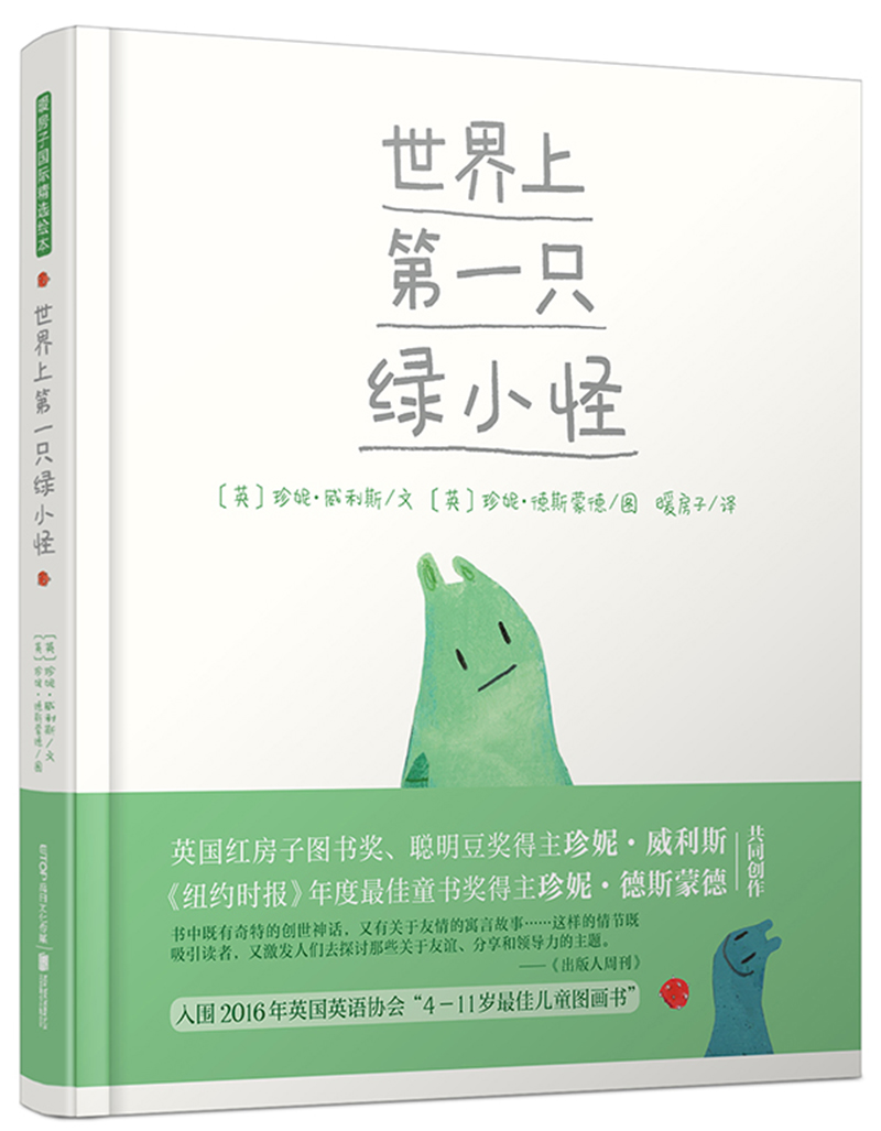 暖房子国际精选绘本：世界上第一只绿小怪