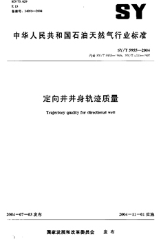 SY/T 5955-2004 定向井井身轨迹质量