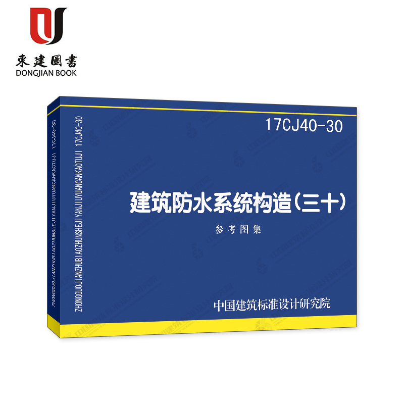 建筑防水系统构造(三十)(17CJ40-30)