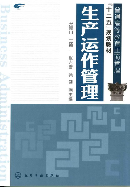 生产运作管理 张青山 主编