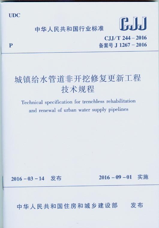 CJJ/T 244-2016 城镇给水管道非开挖修复更新工程技术规程