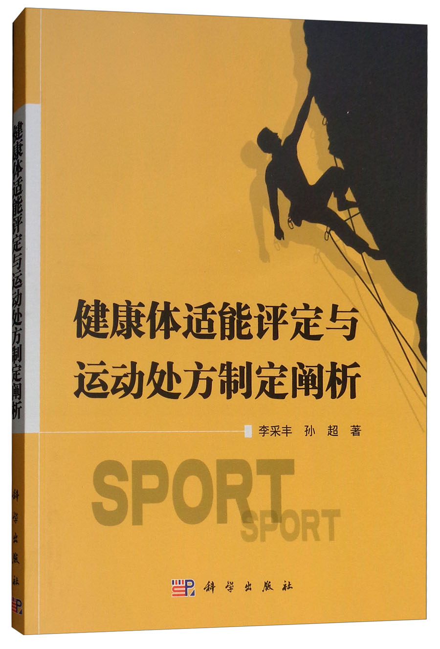 健康体适能评定与运动处方制定阐析