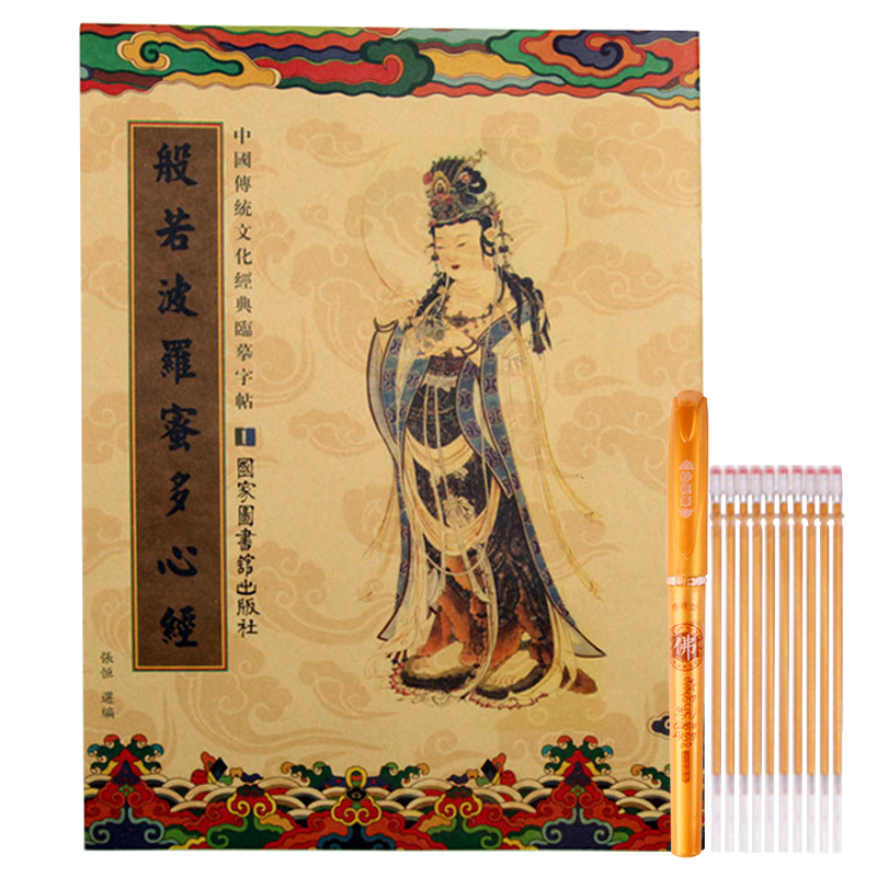 敬墨宣 心经抄经本地藏经楞严经手抄初学者入门硬笔楷书 心经