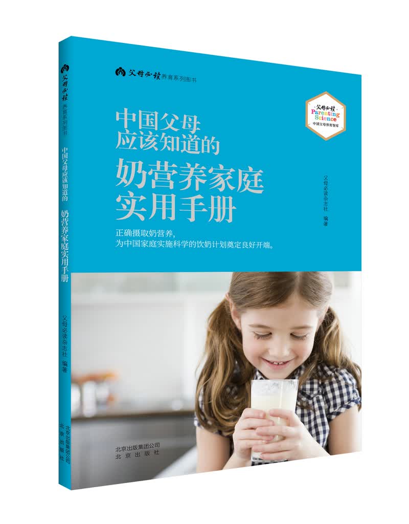 中国父母应该知道的 奶营养家庭实用手册