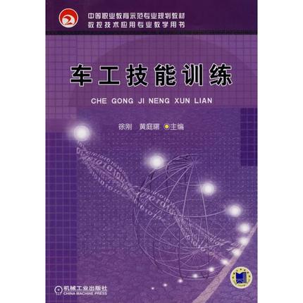 车工技能训练 徐刚，黄庭曙主编