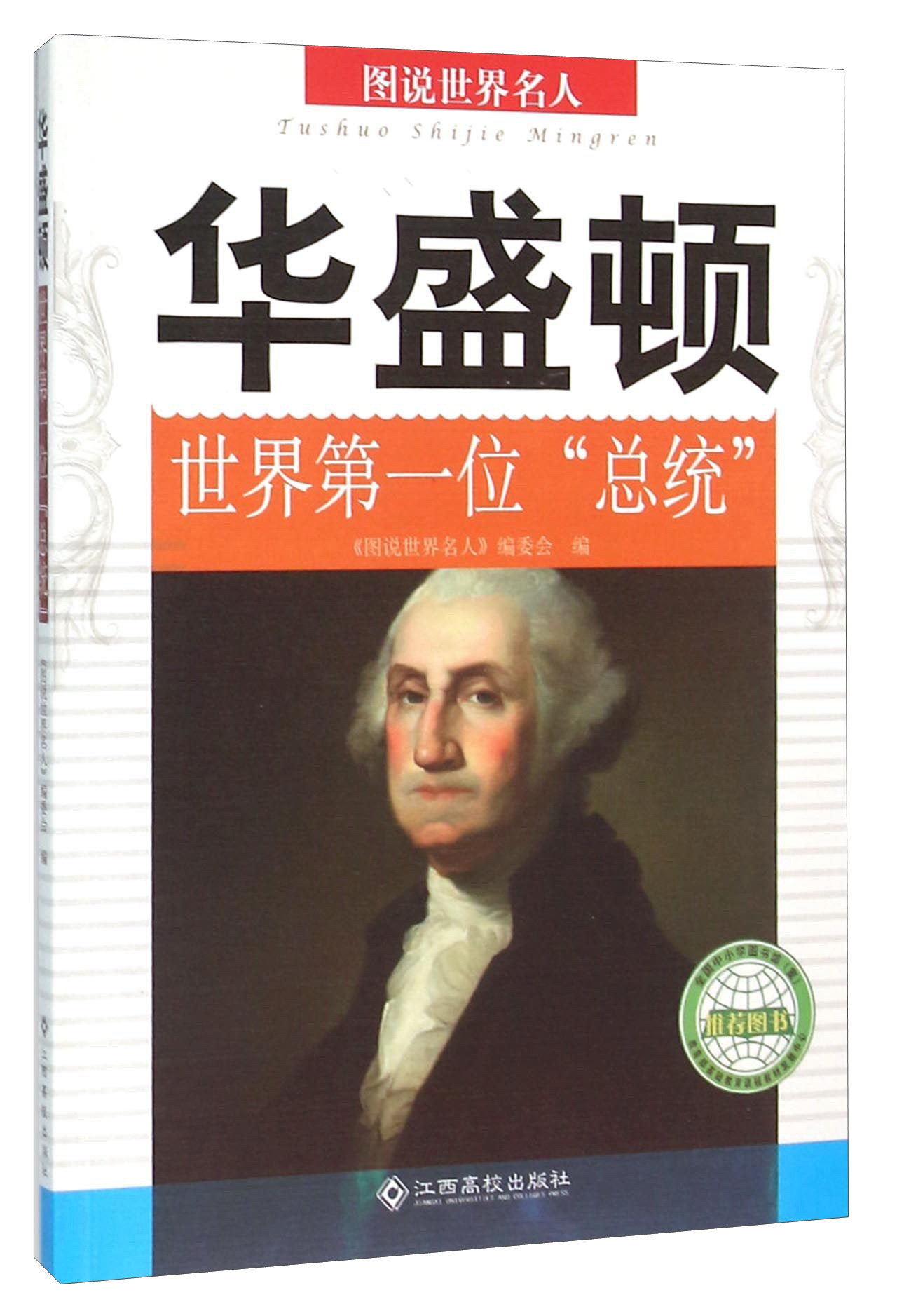华盛顿位“总统” 传记 《图说世界名人》编委会编 江西高校出版社 9787549318902