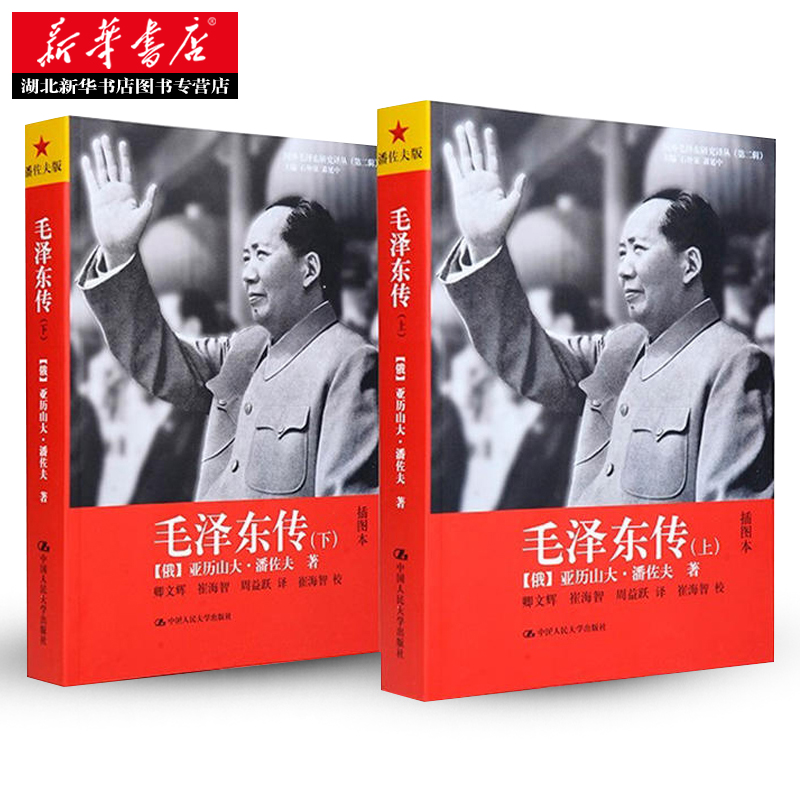 毛泽东传（上、下）（插图本）