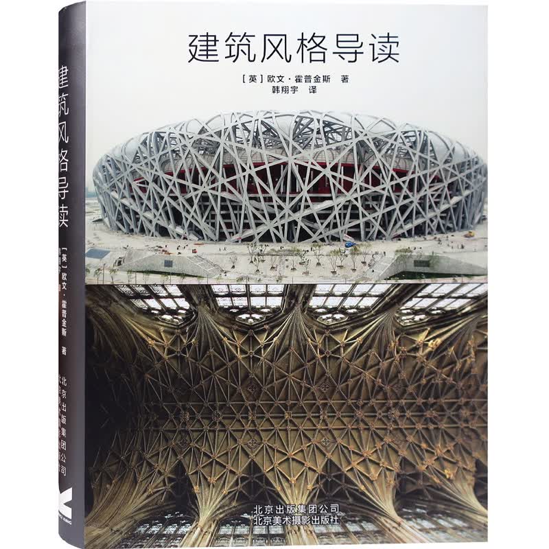 建筑风格导读 英国欧文霍普金斯编辑 古典基督教哥特巴洛克中世纪文艺复兴建筑图解50种代表性建筑风格书