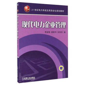 现代电力企业管理 熊信银 娄素华,刘学东