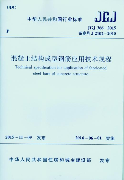 JGJ 366-2015 混凝土结构成型钢筋应用技术规程