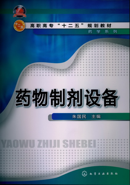 药物制剂设备 朱国民 主编