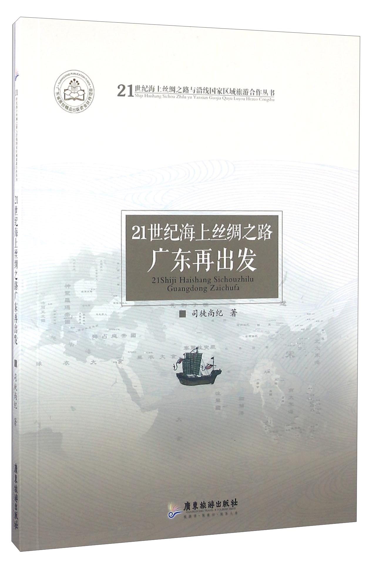 21世纪海上丝绸之路广东再出发《现货速发》