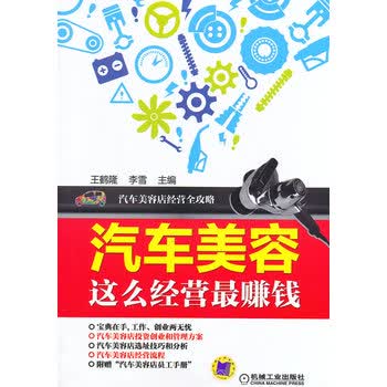 汽车美容这么经营*赚钱