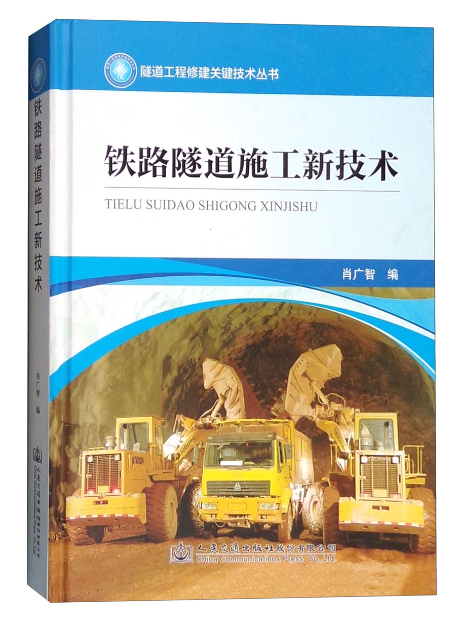 铁路隧道施工新技术