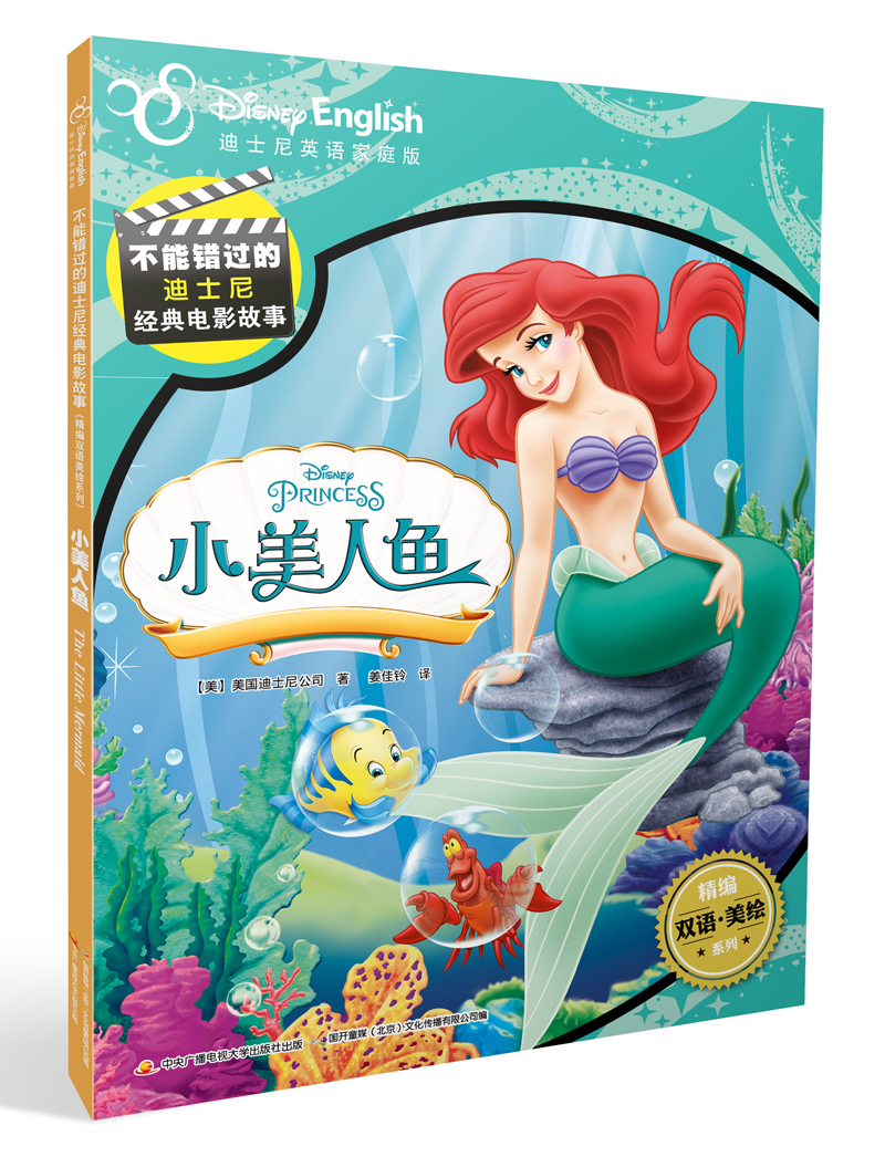 迪士尼双语经典电影故事：小美人鱼