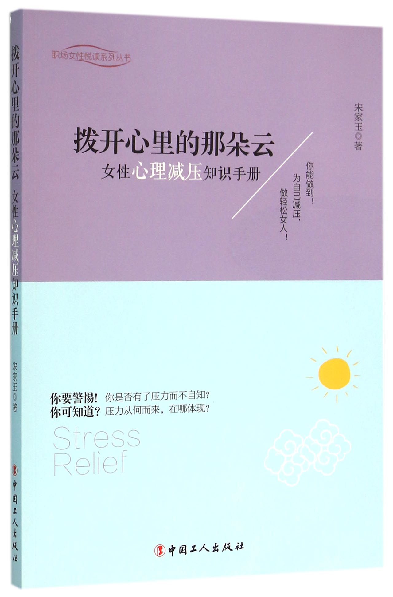 拨开心里的那朵云(女性心理减压知识手册)/职场女性悦读系列丛书