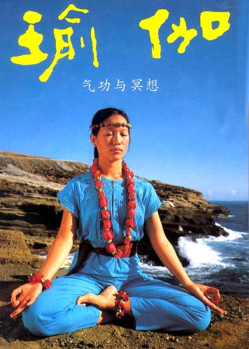 瑜伽气功与冥想（21年最畅销·纪念限量珍藏本）（附光盘1张）
