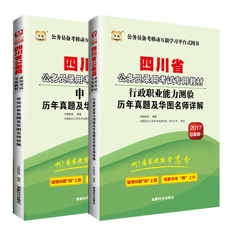 2017华图·四川省公务员录用考试专用教材：行测历年+申论历年（套装共2册）