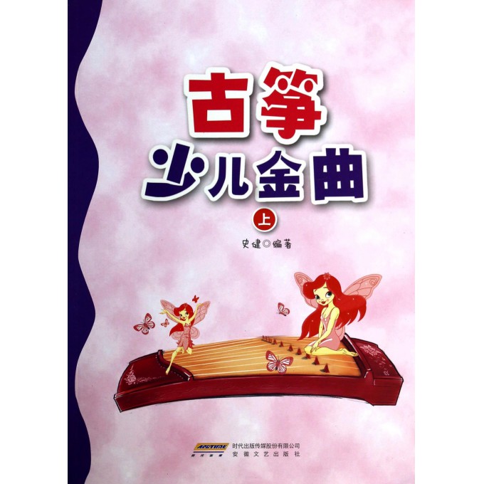 古筝少儿金曲(上)