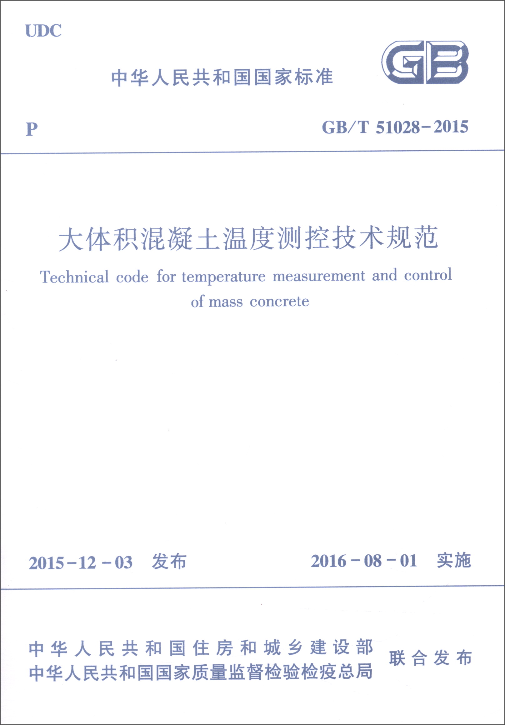 中华人民共和国国家标准（GB/T 51028-2015）：大体积混凝土温度测控技术规范
