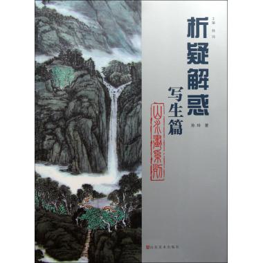 析疑解惑(写生篇)/山水画系列