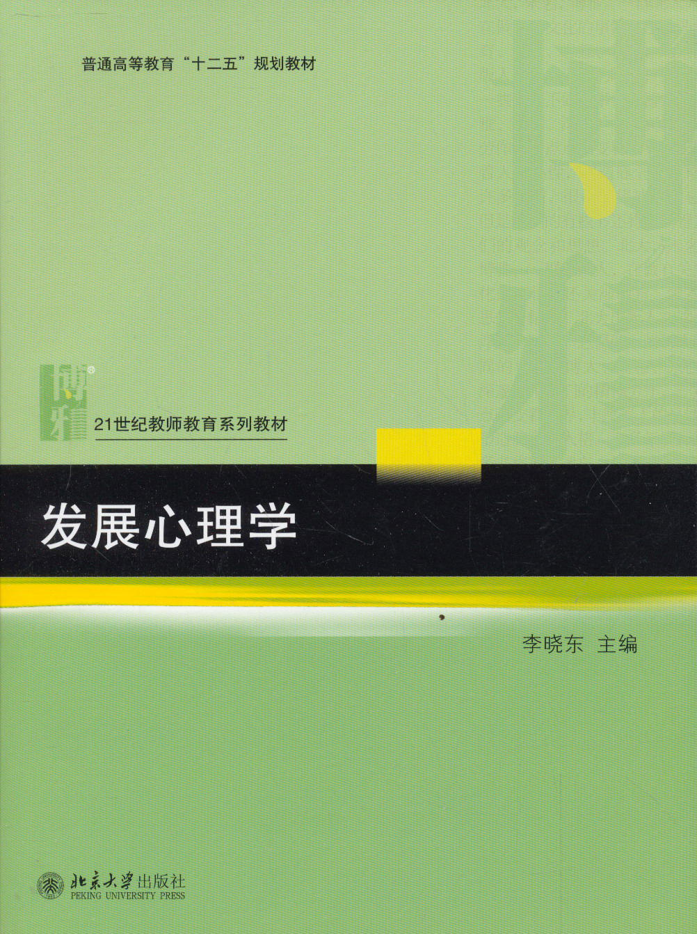 发展心理学
