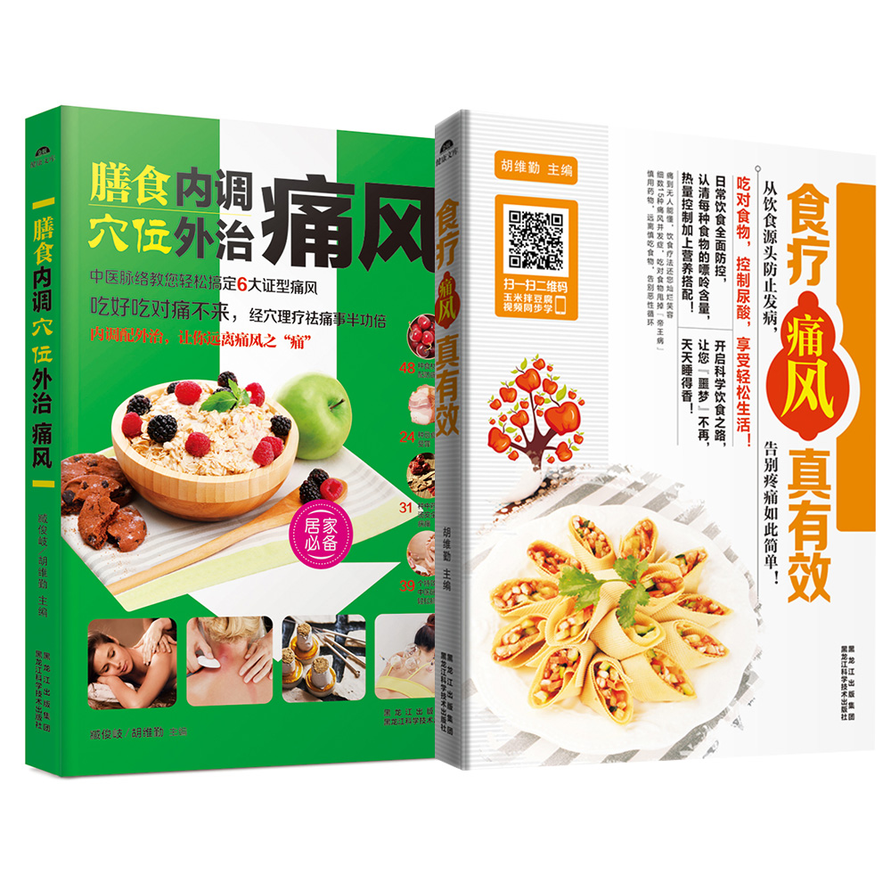 膳食内调穴位外治痛风+食疗痛风真有效（套装共2册）