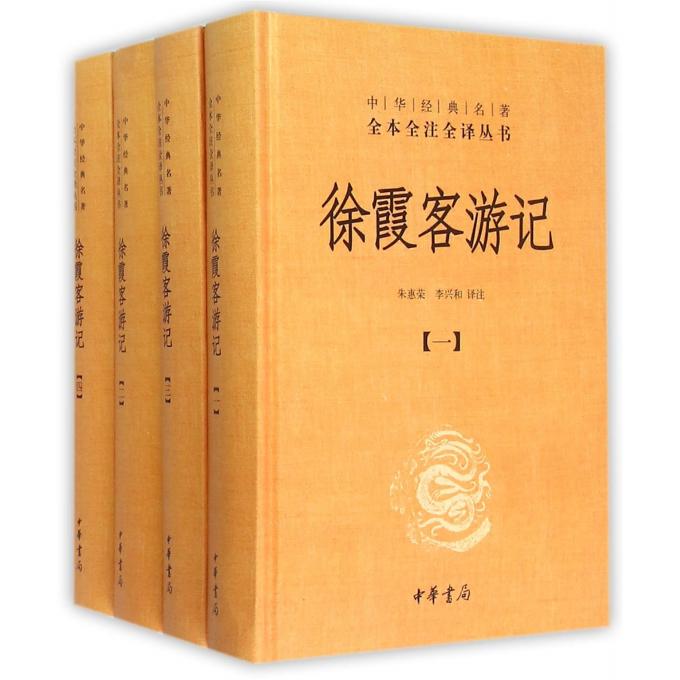 徐霞客游记(共4册)(精)/中华经典名*全本全注全译丛书