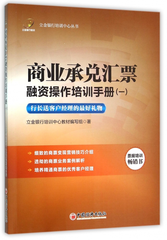 商业承兑汇票融资操作培训手册(1)/立金银行培训中心丛书